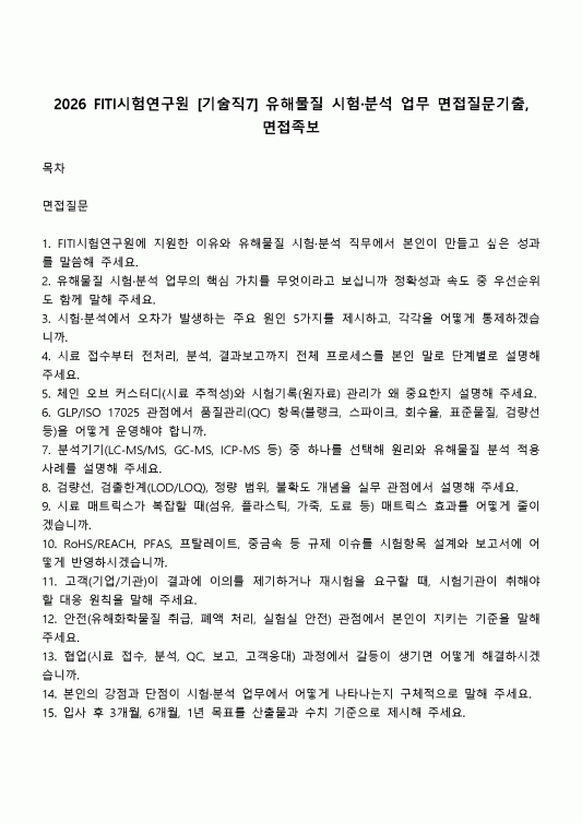 2026 FITI시험연구원 [기술직7] 유해물질 시험·분석 업무 면접질문기출, 면접족보