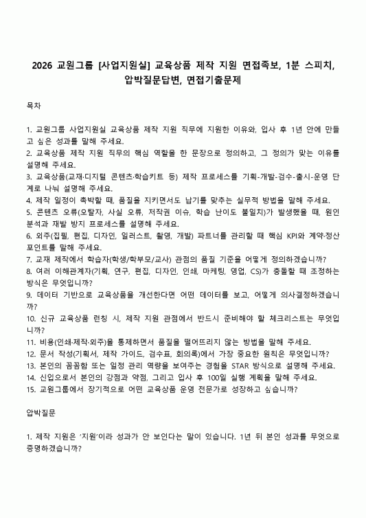 2026 교원그룹 [사업지원실] 교육상품 제작 지원 면접족보, 1분 스피치, 압박질문답변, 면접기출문제