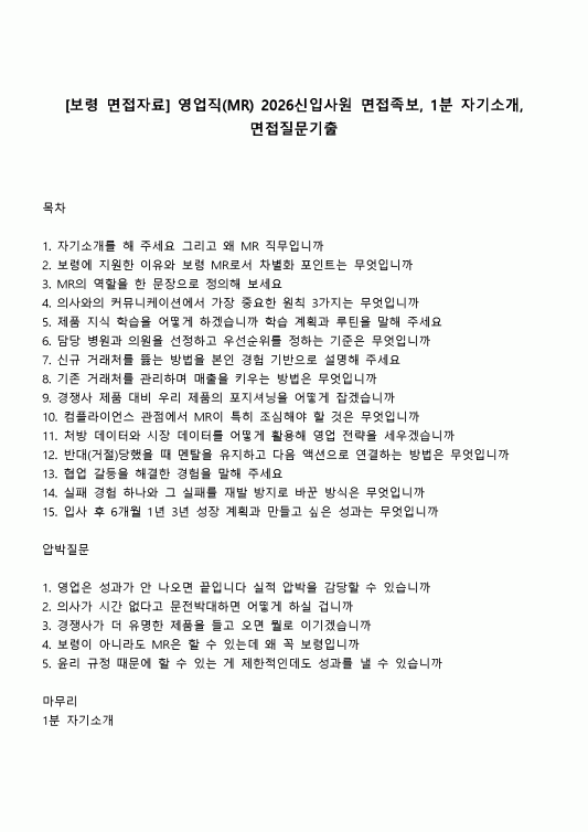 [보령 면접자료] 영업직(MR) 2026신입사원 면접족보, 1분 자기소개, 면접질문기출