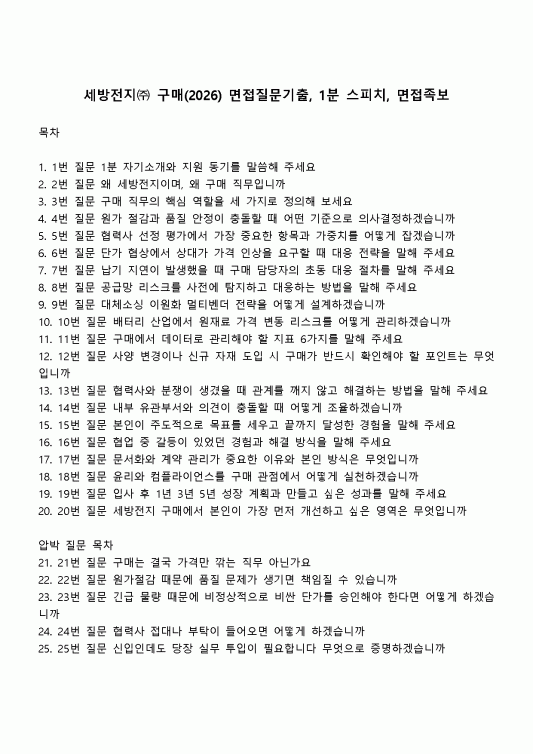 세방전지㈜ 구매(2026) 면접질문기출, 1분 스피치, 면접족보