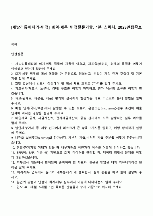 [세방리튬배터리-면접] 회계·세무 면접질문기출, 1분 스피치, 2025면접족보