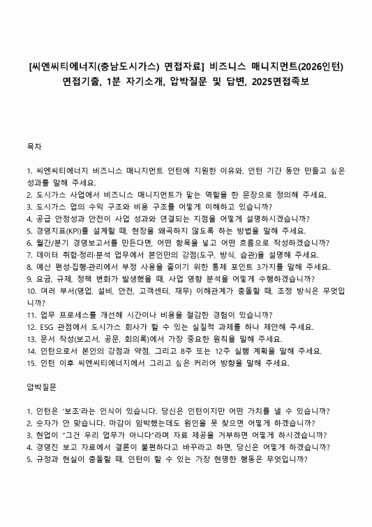 [씨엔씨티에너지(충남도시가스) 면접자료] 비즈니스 매니지먼트(2026인턴) 면접기출, 1분 자기소개, 압박질문 및 답변, 2025면접족보
