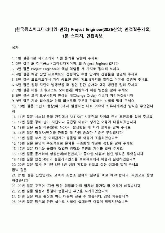 [한국콩스버그마리타임-면접] Project Engineer(2026신입) 면접질문기출, 1분 스피치, 면접족보