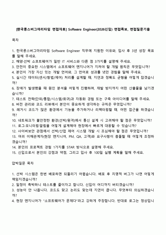[한국콩스버그마리타임 면접자료] Software Engineer(2026신입) 면접족보, 면접질문기출