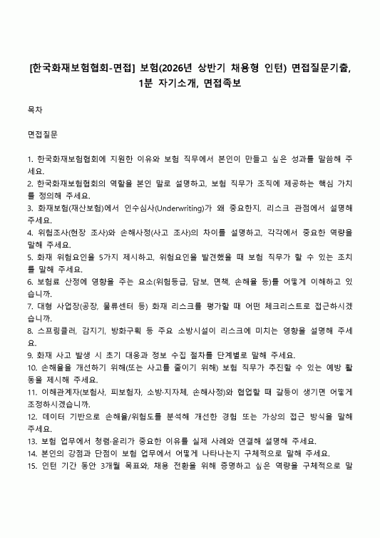 [한국화재보험협회-면접] 보험(2026년 상반기 채용형 인턴) 면접질문기출, 1분 자기소개, 면접족보