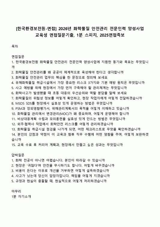 [한국환경보전원-면접] 2026년 화학물질 안전관리 전문인력 양성사업 교육생 면접질문기출, 1분 스피치, 2025면접족보