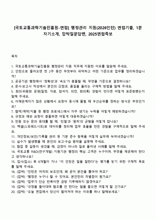 [국토교통과학기술진흥원-면접] 행정관리 지원(2026인턴) 면접기출, 1분 자기소개, 압박질문답변, 2025면접족보