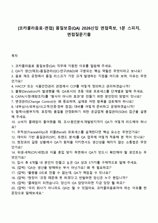 [코카콜라음료-면접] 품질보증(QA) 2026신입 면접족보, 1분 스피치, 면접질문기출
