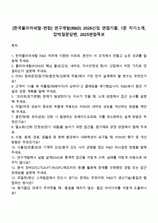 [한국폴리아세탈-면접] 연구개발(R&D) 2026신입 면접기출, 1분 자기소개, 압박질문답변, 2025면접족보