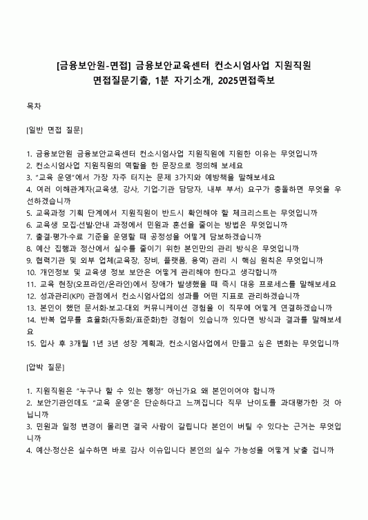 [금융보안원-면접] 금융보안교육센터 컨소시엄사업 지원직원 면접질문기출, 1분 자기소개, 2025면접족보