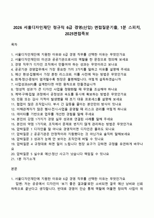 2026 서울디자인재단 정규직 6급 경영(신입) 면접질문기출, 1분 스피치, 2025면접족보