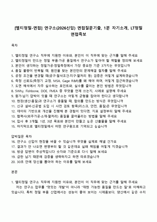 [엘티정밀-면접] 연구소(2026신입) 면접질문기출, 1분 자기소개, LT정밀 면접족보