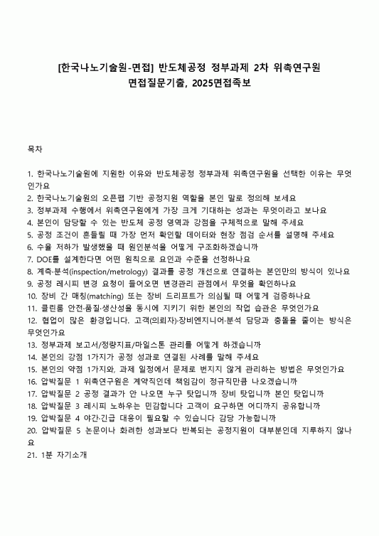 [한국나노기술원-면접] 반도체공정 정부과제 2차 위촉연구원 면접질문기출, 2025면접족보