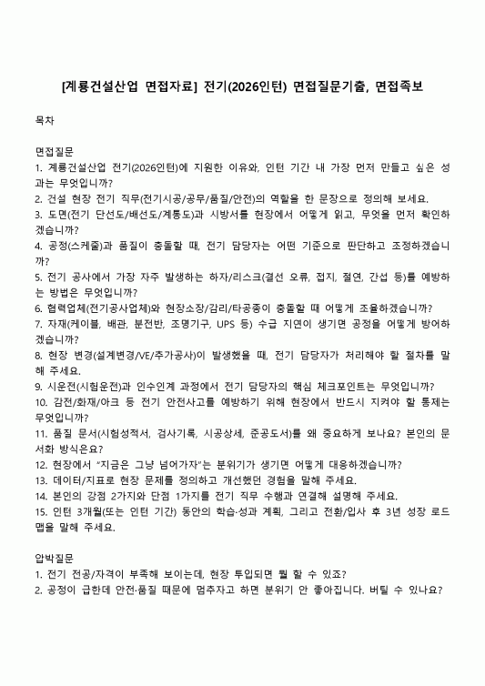 [계룡건설산업 면접자료] 전기(2026인턴) 면접질문기출, 면접족보