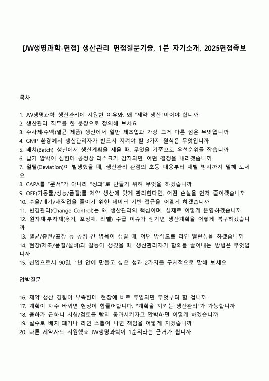 [JW생명과학-면접] 생산관리 면접질문기출, 1분 자기소개, 2025면접족보