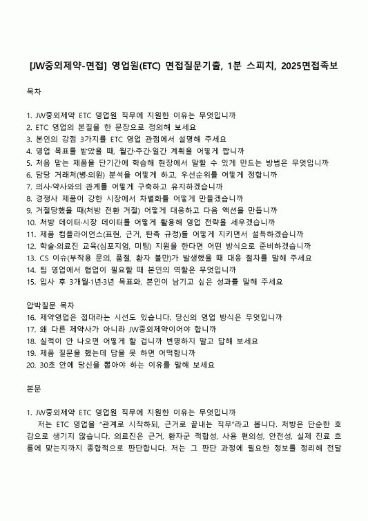 [JW중외제약-면접] 영업원(ETC) 면접질문기출, 1분 스피치, 2025면접족보