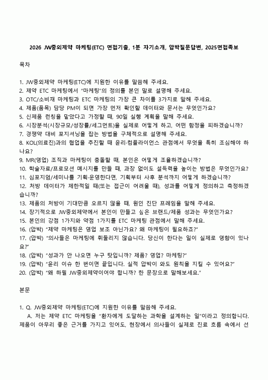 2026 JW중외제약 마케팅(ETC) 면접기출, 1분 자기소개, 압박질문답변, 2025면접족보
