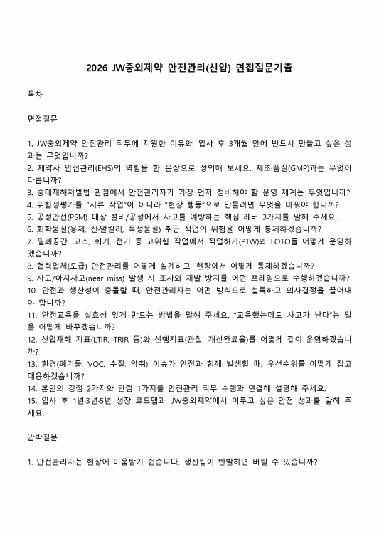 2026 JW중외제약 안전관리(신입) 면접질문기출