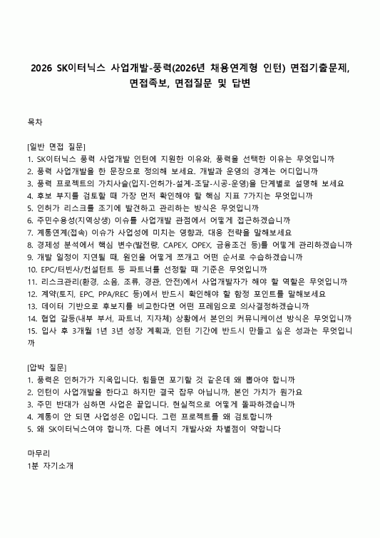 2026 SK이터닉스 사업개발-풍력(2026년 채용연계형 인턴) 면접기출문제, 면접족보, 면접질문 및 답변