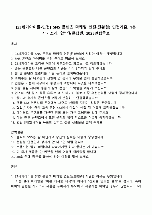 [23세기아이들-면접] SNS 콘텐츠 마케팅 인턴(전환형) 면접기출, 1분 자기소개, 압박질문답변, 2025면접족보