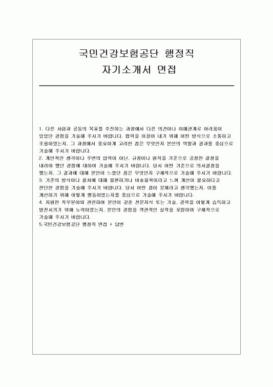 국민건강보험공단 행정직 자소서] 국민건강보험공단 행정직 신규 채용 자기소개서 및 면접 자료 (국민건강보험공단 행정직)
