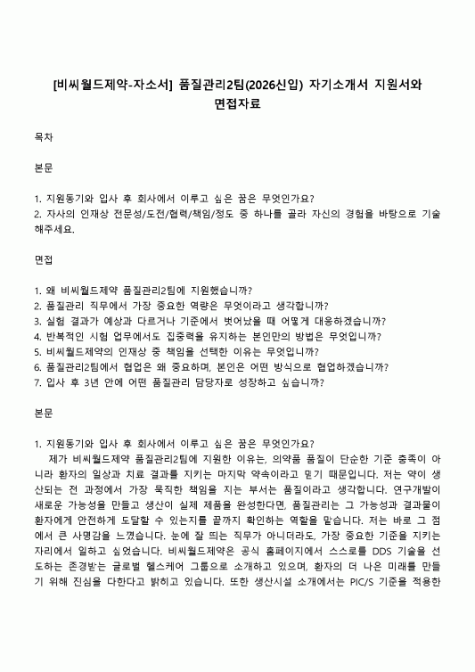 [비씨월드제약-자소서] 품질관리2팀(2026신입) 자기소개서 지원서와 면접자료