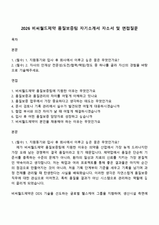 2026 비씨월드제약 품질보증팀 자기소개서 자소서 및 면접질문
