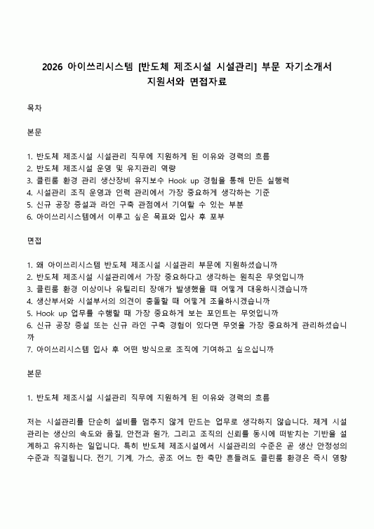 2026 아이쓰리시스템 [반도체 제조시설 시설관리] 부문 자기소개서 지원서와 면접자료