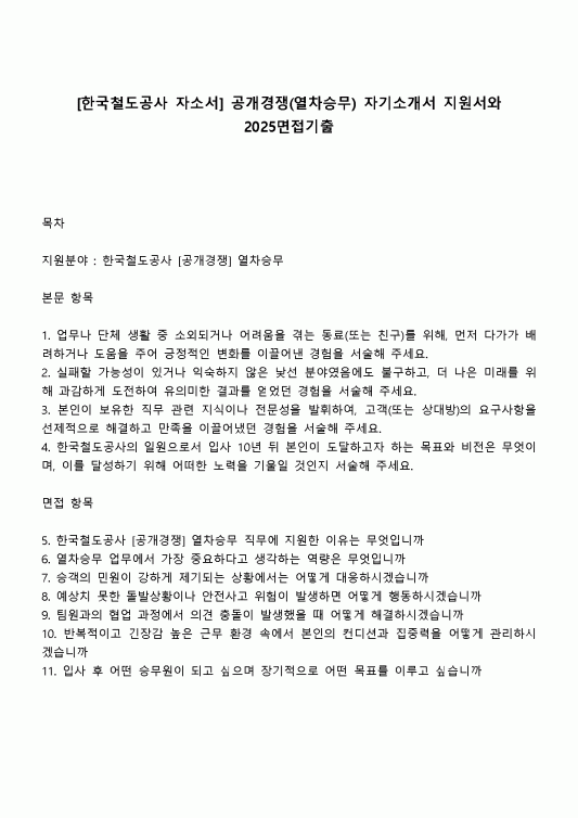 [한국철도공사 자소서] 공개경쟁(열차승무) 자기소개서 지원서와 2025면접기출