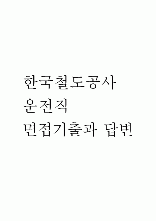 [한국철도공사 운전 면접기출 55문항] 한국철도공사 코레일 운전직 면접 기출질문 55문항과 답변 - 최근 3년데이터 기반 한국철도공사 운전직 기출면접 질문모음