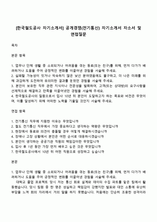 [한국철도공사 자기소개서] 공개경쟁(전기통신) 자기소개서 자소서 및 면접질문