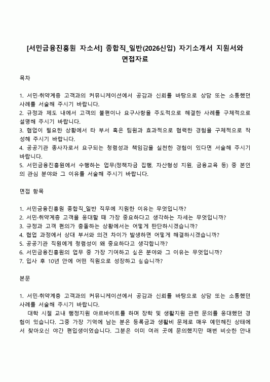 [서민금융진흥원 자소서] 종합직_일반(2026신입) 자기소개서 지원서와 면접자료