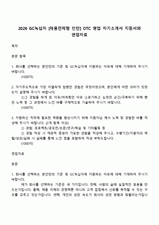 2026 GC녹십자 [채용전제형 인턴] OTC 영업 자기소개서 지원서와 면접자료