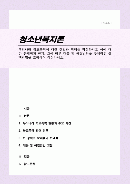 우리나라 학교폭력에 대한 현황과 정책을 작성하시고 이에 대한 문제점과 한계 그에 따른 대응 및 해결방안을 구체적인 실행방법을 포함하여 작성하시오