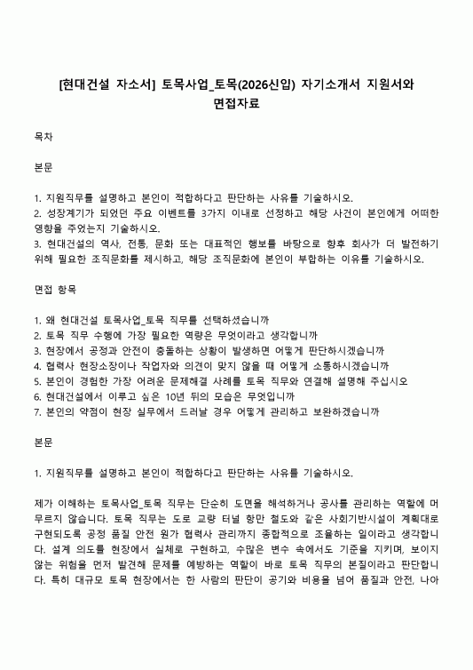 [현대건설 자소서] 토목사업_토목(2026신입) 자기소개서 지원서와 면접자료