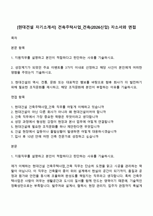 [현대건설 자기소개서] 건축주택사업_건축(2026신입) 자소서와 면접