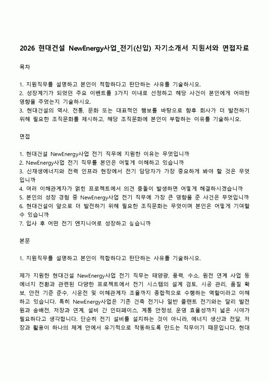 2026 현대건설 NewEnergy사업_전기(신입) 자기소개서 지원서와 면접자료
