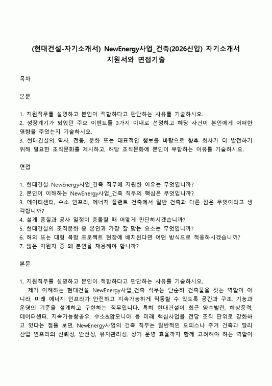 (현대건설-자기소개서) NewEnergy사업_건축(2026신입) 자기소개서 지원서와 면접기출