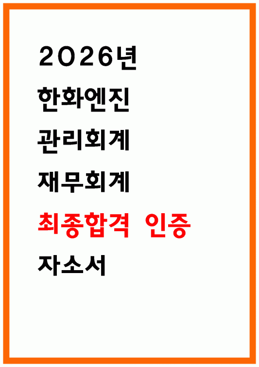 [한화엔진 자소서] 회계 자기소개서
