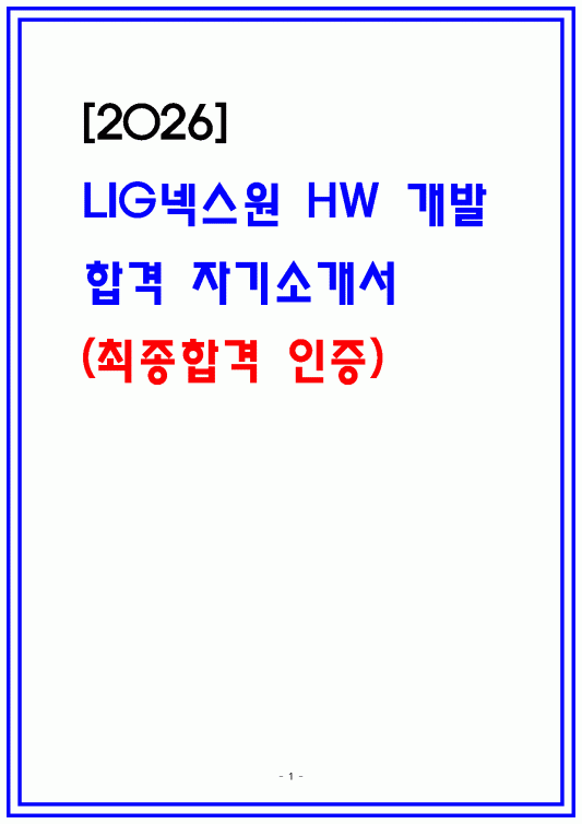 [LIG넥스원 자소서] HW개발 자기소개서