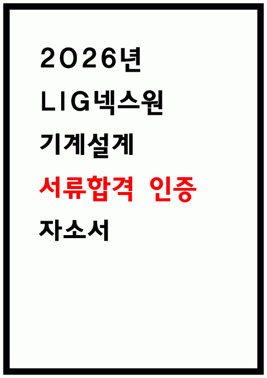 [LIG넥스원 자소서] 기계설계 자기소개서