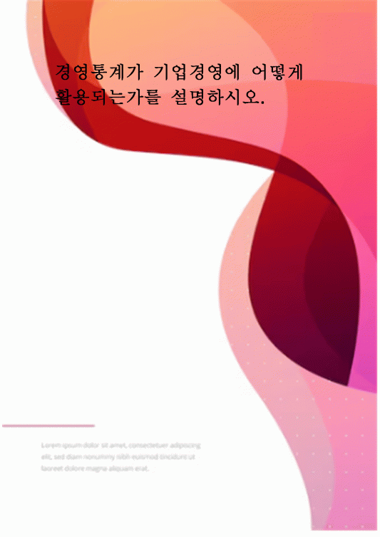 경영통계가 기업경영에 어떻게 활용되는가를 설명하시오.