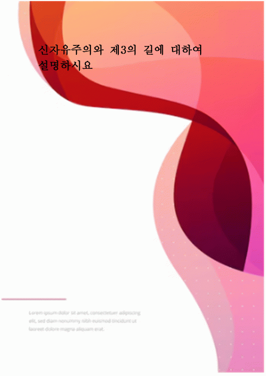 신자유주의와 제3의 길에 대하여 설명하시요