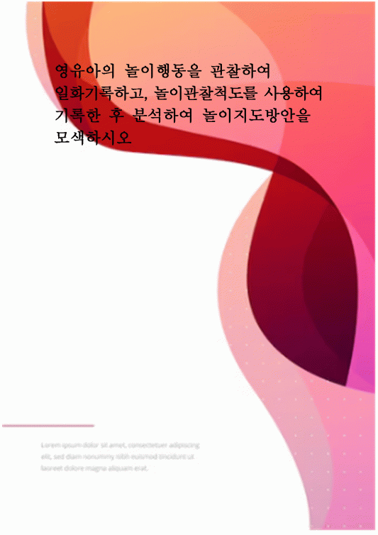 영유아의 놀이행동을 관찰하여 일화기록하고, 놀이관찰척도를 사용하여 기록한 후 분석하여 놀이지도방안을 모색하시오