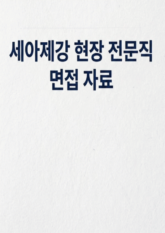 세아제강 면접] 세아제강 현장 전문직 채용 면접 자료 (세아제강 현장 전문직 면접)