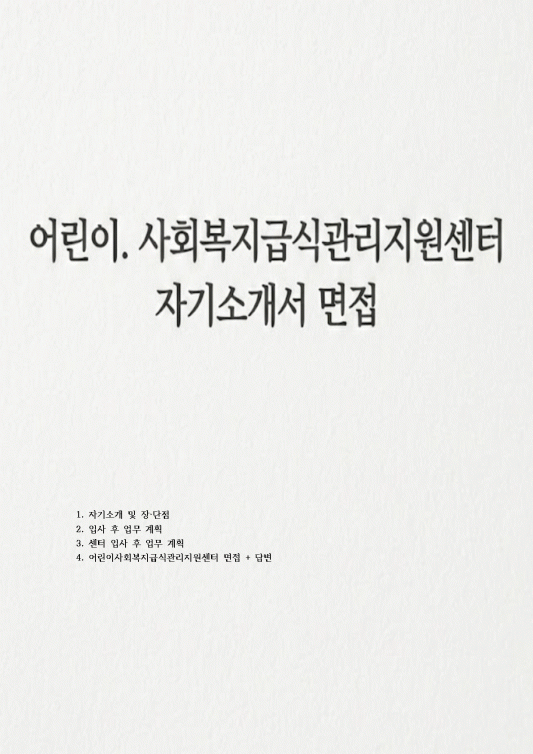 어린이 사회복지급식관리지원센터 자소서 면접) 어린이 사회복지급식관리지원센터 자기소개서 입사 후 업무 계획 센터 입사 후 업무 계획 면접기출 답변