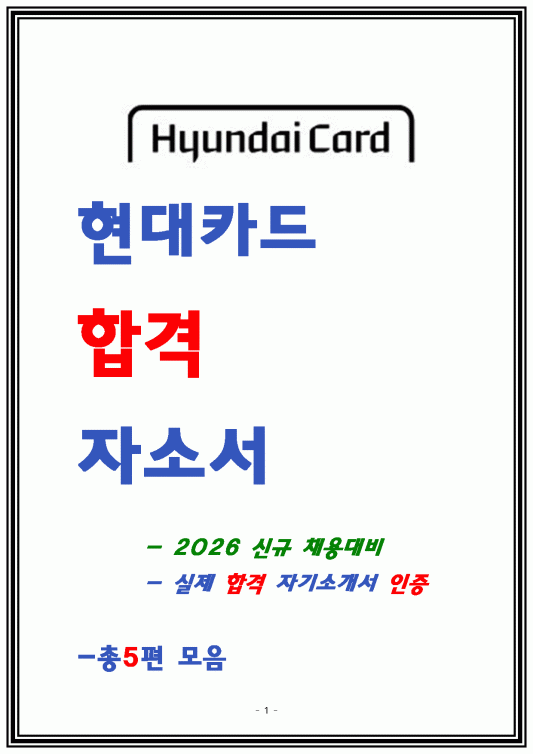 [현대카드 자소서 ] 실제통과인증 자기소개서 5편모음