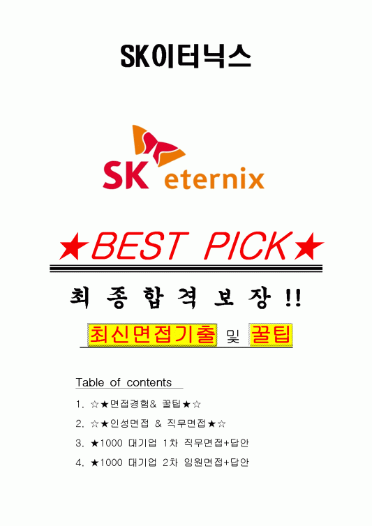 SK이터닉스 면접기출+꿀팁+1000대기업 1차 직무면접 + 2차 임원면접 답안