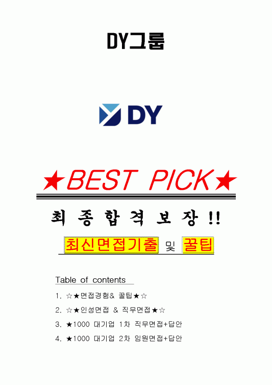 DY그룹 면접기출+꿀팁+1000대기업 1차 직무면접 + 2차 임원면접 답안