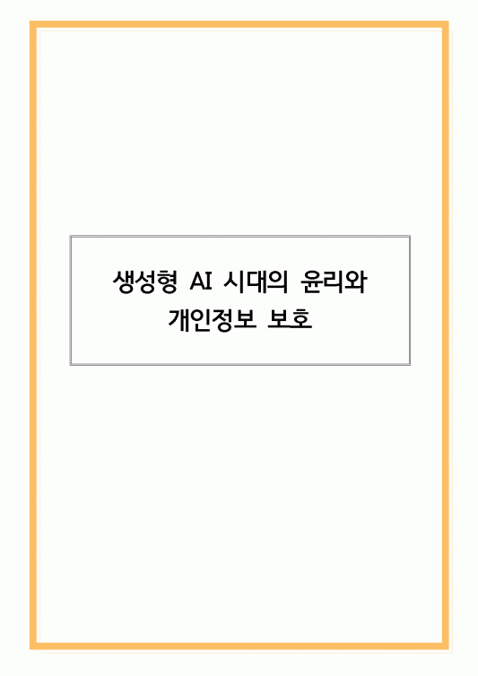 생성형 AI 시대의 윤리와 개인정보 보호 - 혁신·신뢰·규제의 균형점을 찾는 최-신 쟁점 분석
